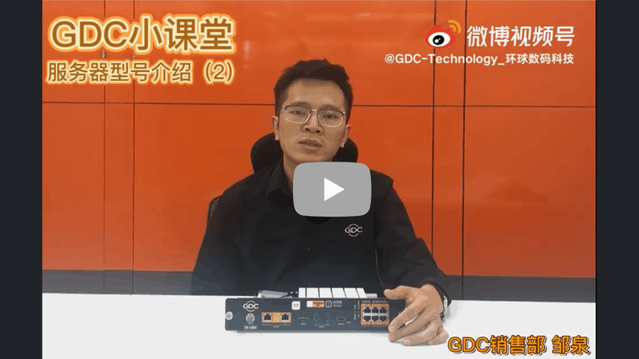 服务器培训 | GDC Technology